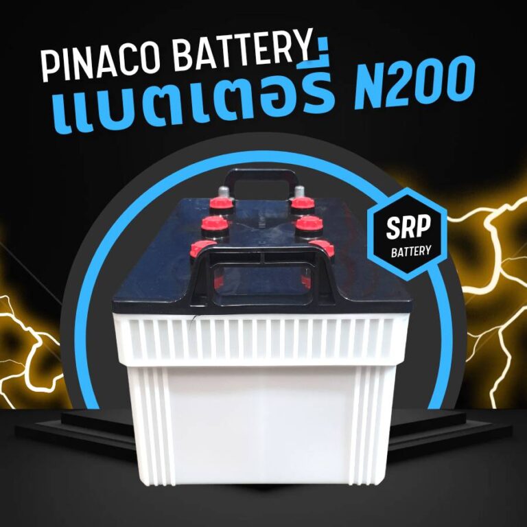 แบตเตอรี่ PINACO N200 (12V 200AH)